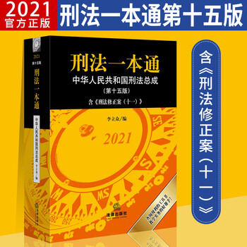 2021新版刑法一本通 第十五版第15版 李立众 刑法修正案十一法学教材汇编法律书籍全套 法律出版社