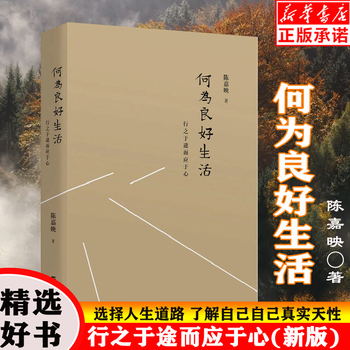 【】何为良好生活(行之于途而应于心)(精) 心理哲学书籍 大众哲学通俗读物语言哲学 樊登  陈嘉映著