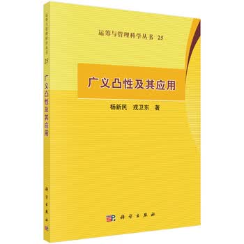 广义凸性及其应用 科学出版社