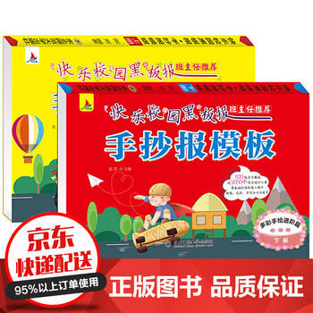 快乐校园黑板报·手抄报模板（全2册）小学生神器半成品万能A4手绘图专用纸绘画画素材六一儿童节镂空A