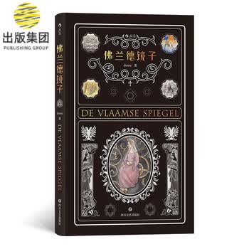 佛兰德镜子(精)
