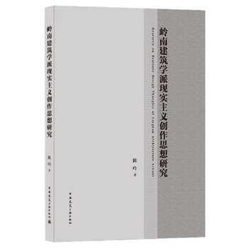 岭南建筑学派现实主义创作思想研究 陈吟