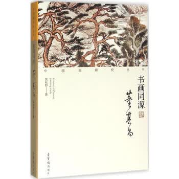 书画同源董其昌 吴秋野  书籍
