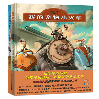 全2册 我的宠物小火车 小卡车 凯迪克大奖得主精选经典绘本故事书籍 学前幼儿童0-3-6-7岁精装硬皮硬壳绘本睡前故事图画书
