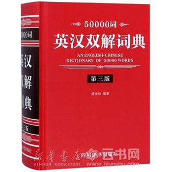 新华书店 50000词英汉双解词典(第3版)(精) 编者:周全珍