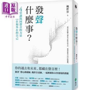 发声什么事？：4堂课找回声音的力量，完整内在和外在的自己 港台原版 魏世芬 远流出版 说话/沟通