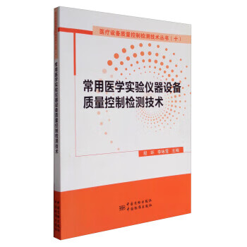 医疗设备质量控制检测技术丛书10:常用医学实验仪器设备质量控制检测技术