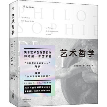 艺术哲学 (法)丹纳(H.A.Taine)  傅雷 译 书籍