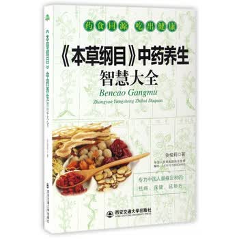 本草纲目**养生智慧大全