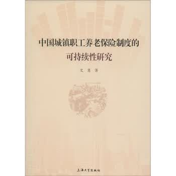 中国城镇职工养老保险制度的可持续性研究