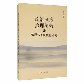 政治制度、治理绩效与治理体系现代化研究