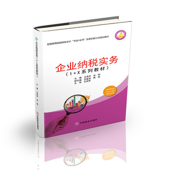 企业纳税实务（1+X系列教材)