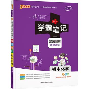 学霸笔记 初中 化学（通用版） 22版 pass绿卡图书 中考复习资料 初中知识点 漫画图解