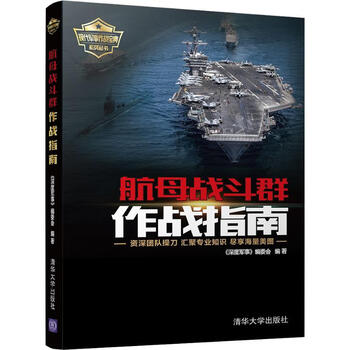 航母战斗群作战指南 《深度军事》编委会  书籍