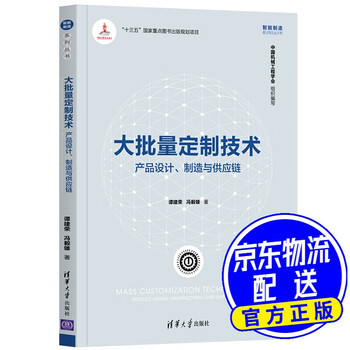 大批量定制技术：产品设计、制造与供应链（智能制造系列丛书）