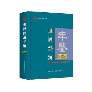 世界经济年鉴·2020 张宇燕 中国社会科学