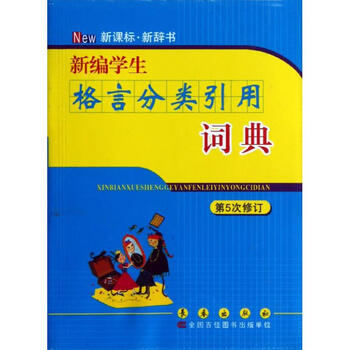 新编学生格言分类引用词典(第5次修订)