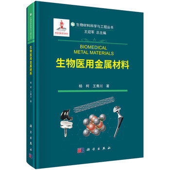 生物医用金属材料 科学出版社