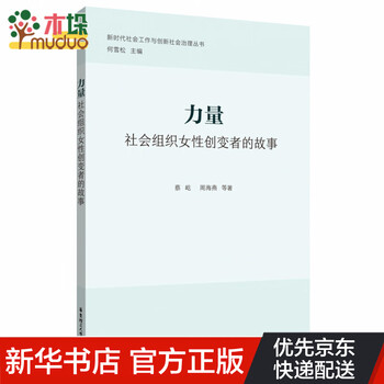 力量：社会组织女性创变者的故事