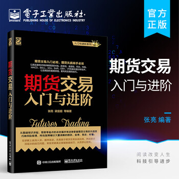 期货交易入门与进阶