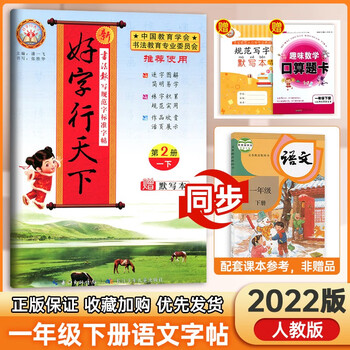 【自选】2022版好字行天下一年级上下册同步部编人教版小学同步铅笔钢笔字帖练字正楷同步练字帖 【同步字帖】一年级下册