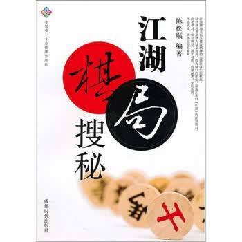 江湖棋局搜秘 陈松顺  作 书籍