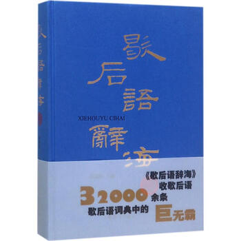 歇后语辞海 温端政 主编 书籍