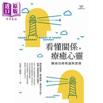 看懂关系 疗愈心灵 关系治疗理论与实务 港台原版 江垂南 蔡明娟 张老师