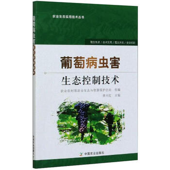 葡萄病虫害生态控制技术 李兴红 编 书籍