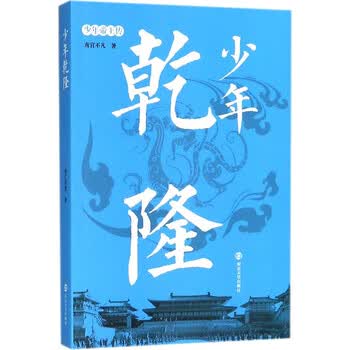 少年乾隆