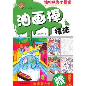 大画室:油画棒技法【正版图书】