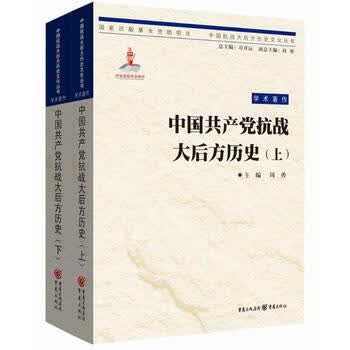 中国共产党抗战大后方历史(上下)