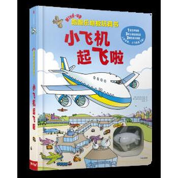 跑跑乐地板玩具书·小飞机起飞啦