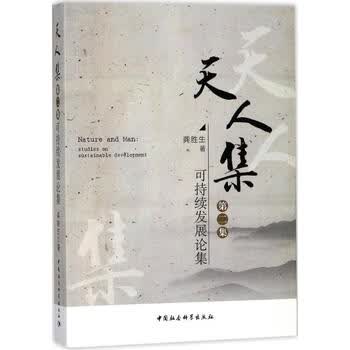 天人集可持续发展论集