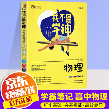 2022版我不是学神高中新教材版学霸成长笔记高一高二高三高中教材解读专项复习辅导资料书 高中物理