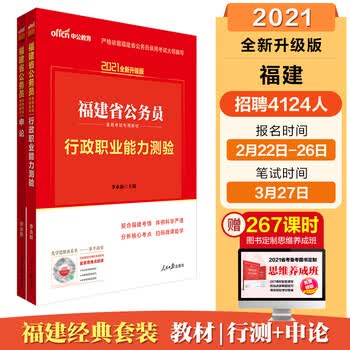 中公教育2021福建省公务员录用考试教材：行政职业能力测验+申论（套装2册）