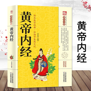 【特价专区】黄帝内经正版图解黄皇帝内经白话版全注全译版中医基础理论本草纲目皇帝内经中医正版中医养生畅销书籍