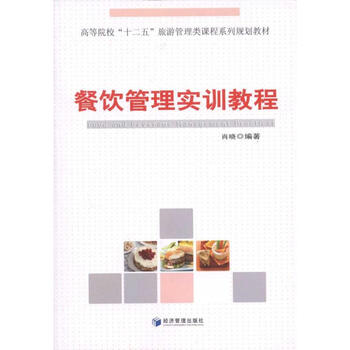 餐饮管理实训教程 肖晓 作 书籍