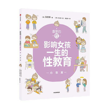 重要的性·影响女孩一生的性教育-23个女孩心理秘密解析孙京伊中信出版社9787521732221 家