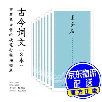 古今词文·田英章田雪松行楷描临本（京东8本套装）
