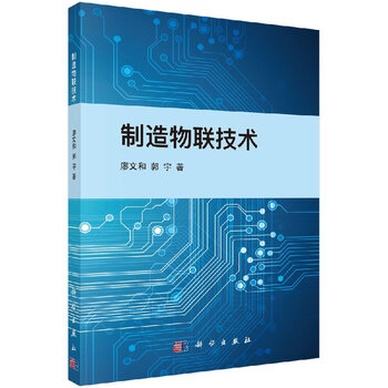 制造物联技术 科学出版社
