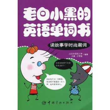 老白小黑的英文单词书-读故事学时尚潮词
