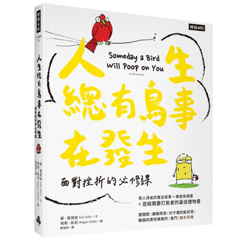 人生总有鸟事在发生：面对挫折的必修课（中英对照，附赠心情指数贴纸）中文心灵港台版原版图书书籍