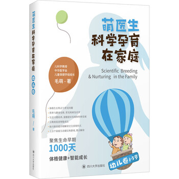 萌医生科学孕育在家庭 幼儿卷 毛萌  书籍