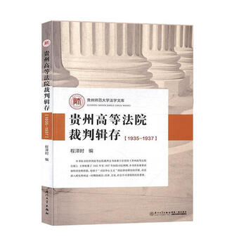 RT贵州高等法院裁判辑存:1935-1937程泽时厦门大学出版社9787561575499