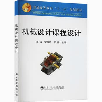 机械设计课程设计 图书