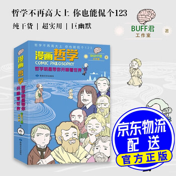 漫画哲学: 哲学明星带你开眼看世界