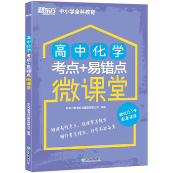 新东方 高中化学考点+易错点微课堂