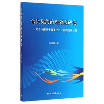 信贷契约治理效应研究 宋淑琴
