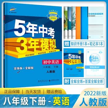2023版五年中考三年模拟五三八上下册人教版53初中同步课本必刷题5年中考3年模拟练习册5.3初二教辅八8年级 八下英语人教